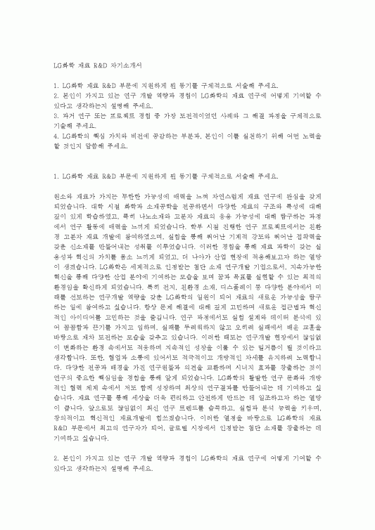 LG화학 재료 R&D 자기소개서