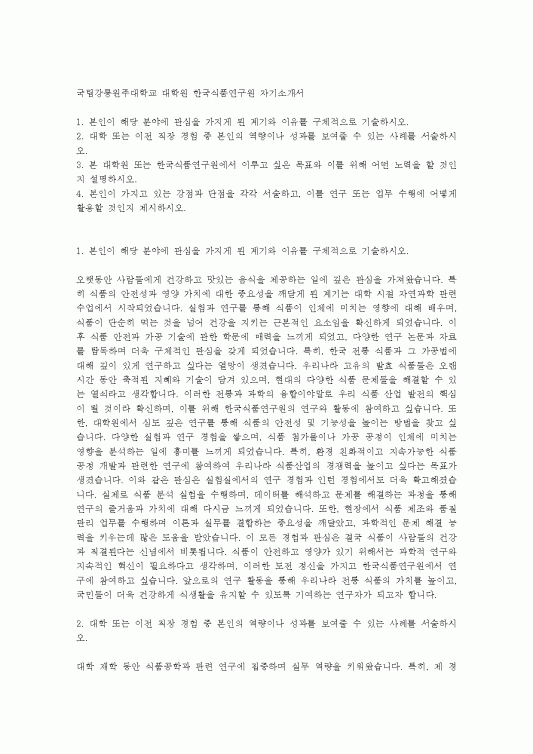 국립강릉원주대학교 대학원 한국식품연구원 자기소개서