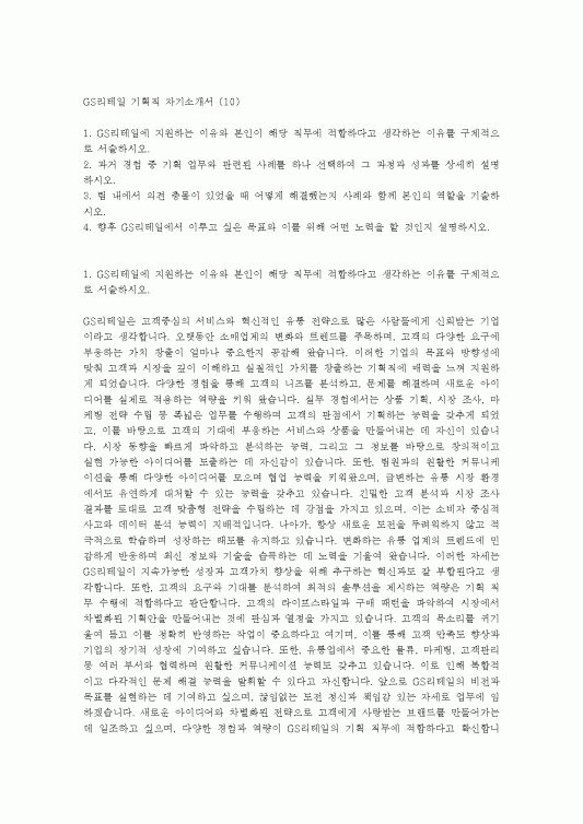 GS리테일 기획직 자기소개서 (10)