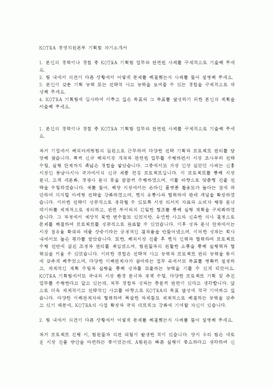 KOTRA 경영지원본부 기획팀 자기소개서