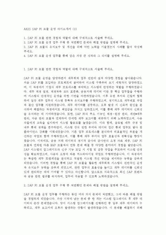 AKIS SAP FI 모듈 운영 자기소개서 (2)