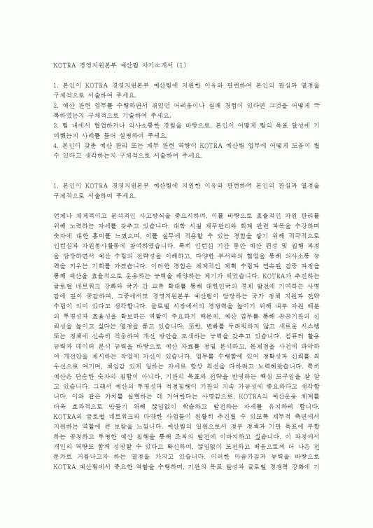 KOTRA 경영지원본부 예산팀 자기소개서 (1)