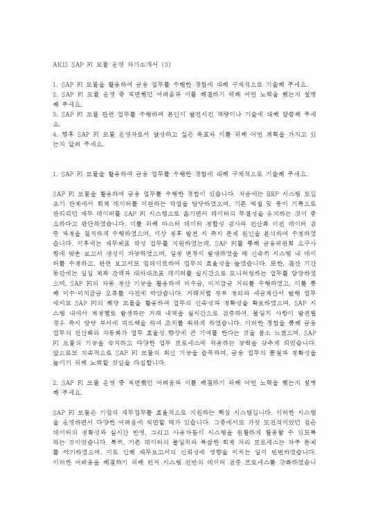 AKIS SAP FI 모듈 운영 자기소개서 (3)