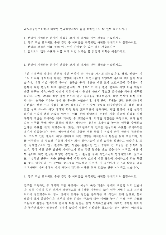 국립강릉원주대학교 대학원 한국해양과학기술원 동해연구소 학 연협 자기소개서