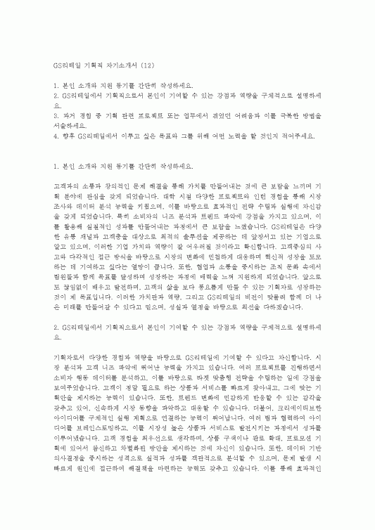 GS리테일 기획직 자기소개서 (12)
