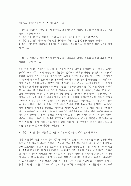 KOTRA 경영지원본부 예산팀 자기소개서 (2)