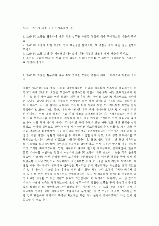 AKIS SAP FI 모듈 운영 자기소개서 (4)