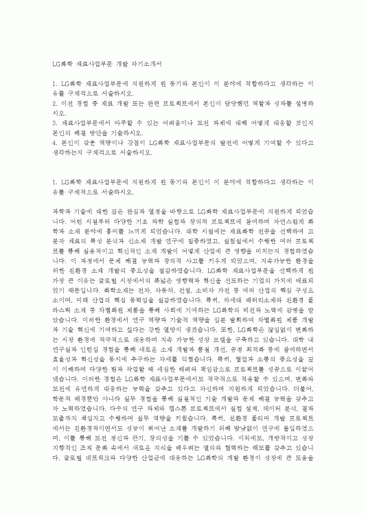 LG화학 재료사업부문 개발 자기소개서