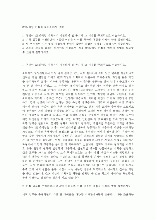 GS리테일 기획직 자기소개서 (13)