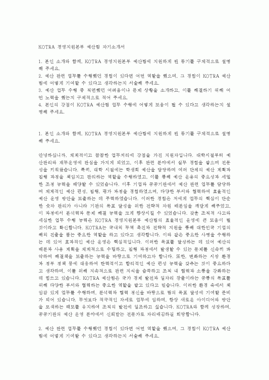 KOTRA 경영지원본부 예산팀 자기소개서