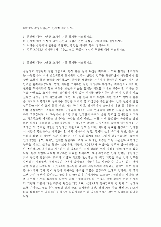 KOTRA 경영지원본부 인사팀 자기소개서