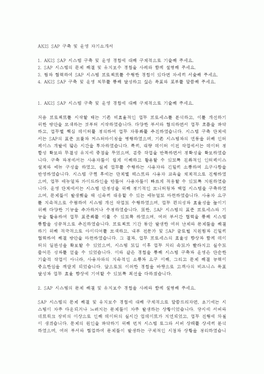 AKIS SAP 구축 및 운영 자기소개서