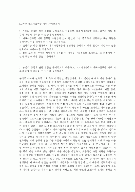 LG화학 재료사업부문 기획 자기소개서