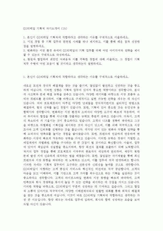GS리테일 기획직 자기소개서 (15)