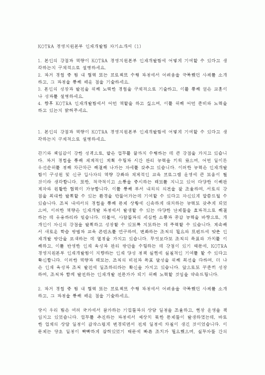 KOTRA 경영지원본부 인재개발팀 자기소개서 (1)