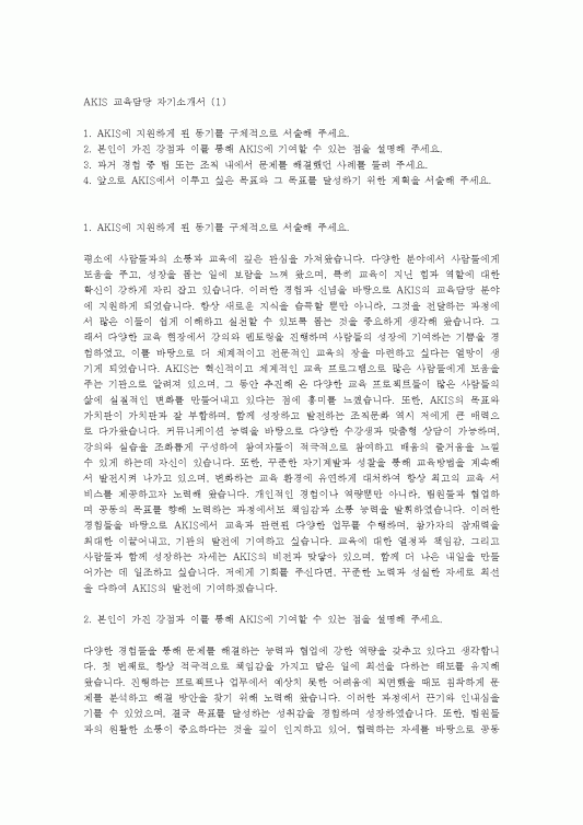 AKIS 교육담당 자기소개서 (1)
