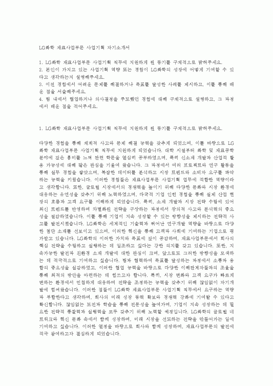 LG화학 재료사업부문 사업기획 자기소개서