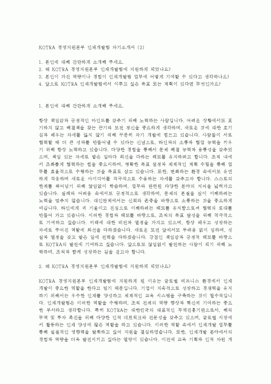 KOTRA 경영지원본부 인재개발팀 자기소개서 (2)