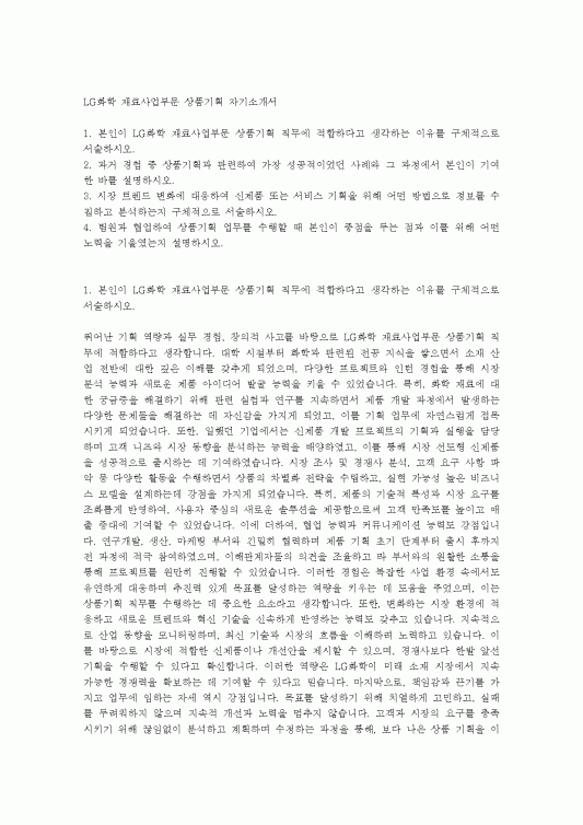 LG화학 재료사업부문 상품기획 자기소개서