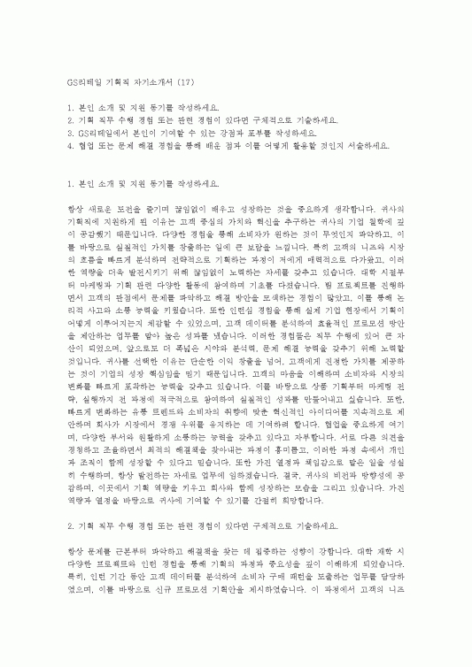 GS리테일 기획직 자기소개서 (17)