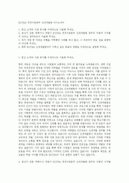 KOTRA 경영지원본부 인재개발팀 자기소개서