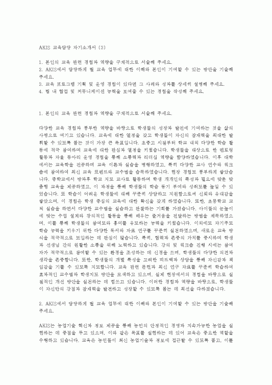 AKIS 교육담당 자기소개서 (3)