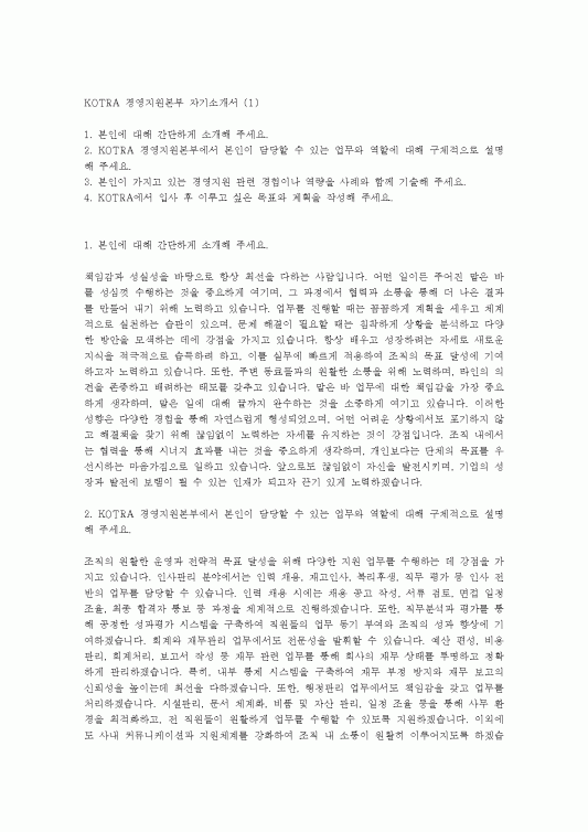 KOTRA 경영지원본부 자기소개서 (1)