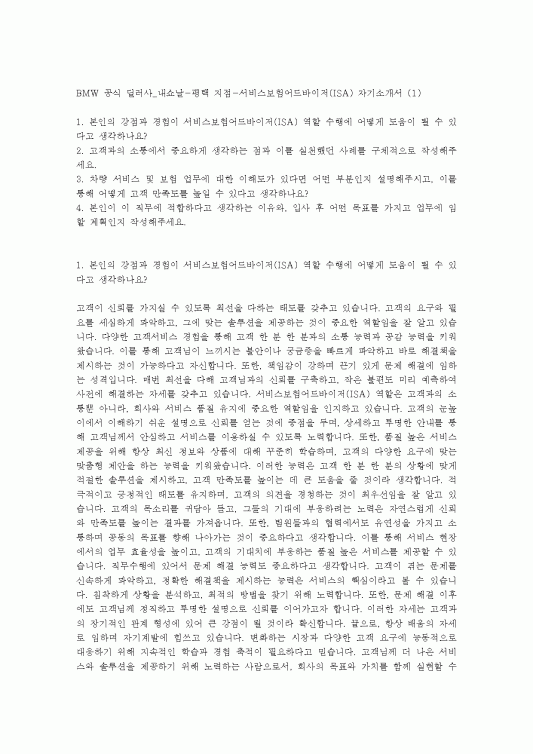 BMW 공식 딜러사_내쇼날-평택 지점-서비스보험어드바이저(ISA) 자기소개서 (1)
