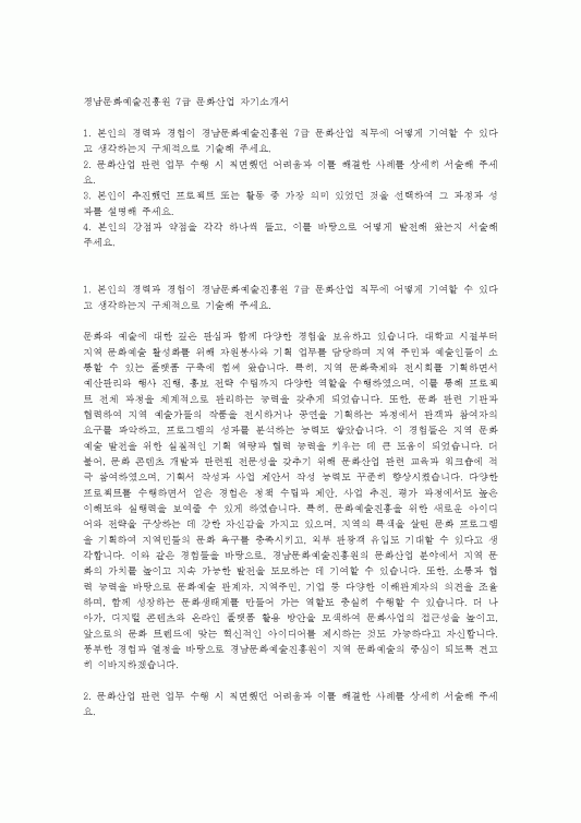경남문화예술진흥원 7급 문화산업 자기소개서