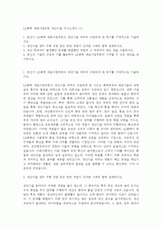 LG화학 재료사업부문 생산기술 자기소개서 (1)