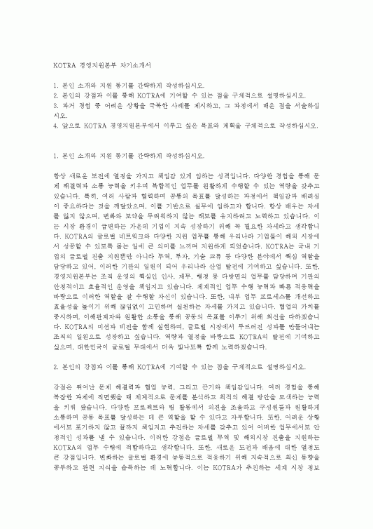 KOTRA 경영지원본부 자기소개서