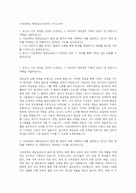 가천대학교 행정보조(계약직) 자기소개서