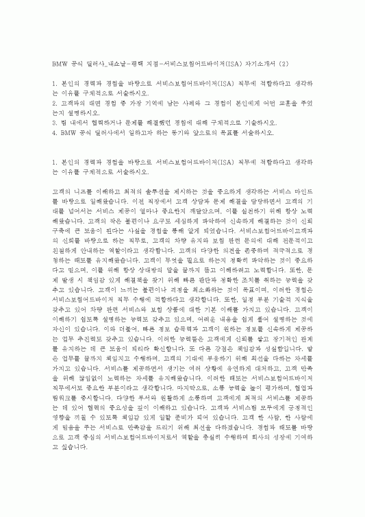 BMW 공식 딜러사_내쇼날-평택 지점-서비스보험어드바이저(ISA) 자기소개서 (2)