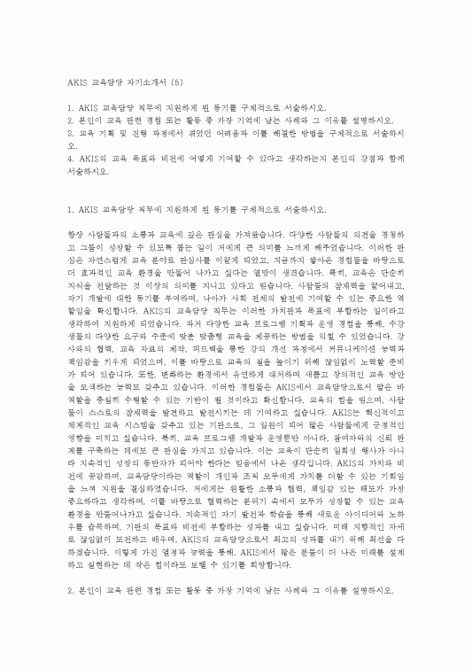 AKIS 교육담당 자기소개서 (5)
