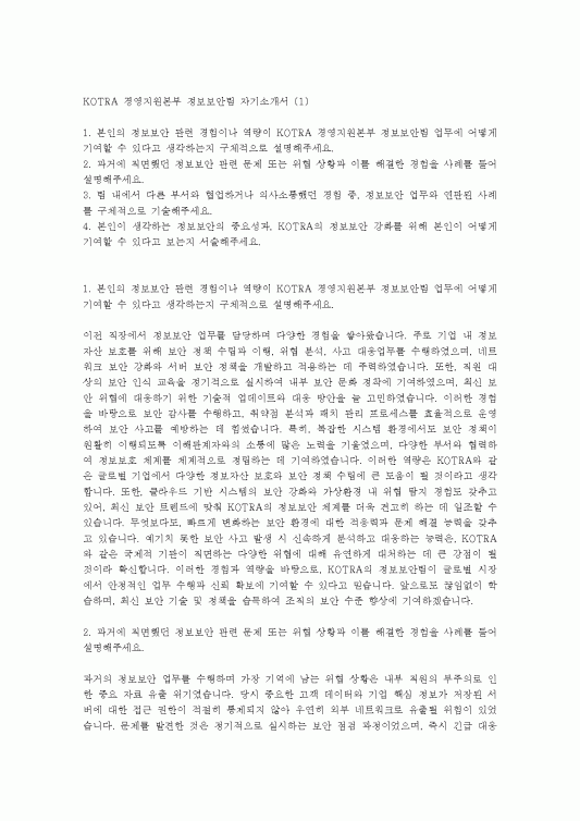 KOTRA 경영지원본부 정보보안팀 자기소개서 (1)