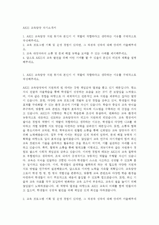 AKIS 교육담당 자기소개서