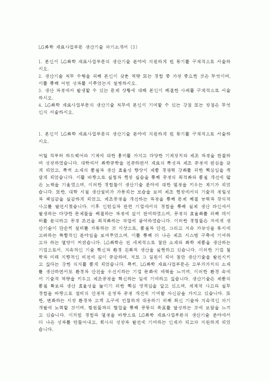LG화학 재료사업부문 생산기술 자기소개서 (3)