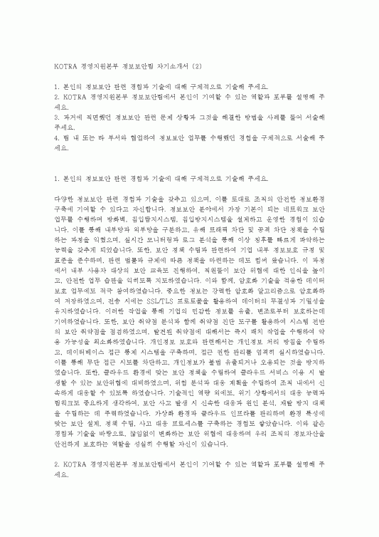 KOTRA 경영지원본부 정보보안팀 자기소개서 (2)