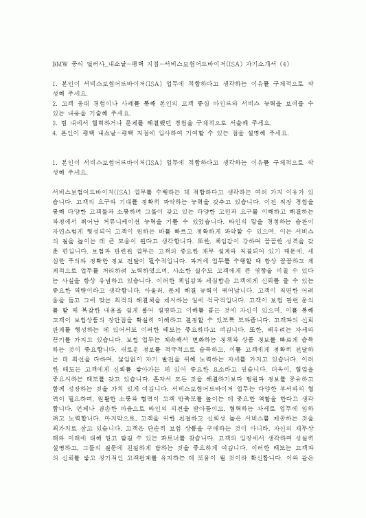 BMW 공식 딜러사_내쇼날-평택 지점-서비스보험어드바이저(ISA) 자기소개서 (4)