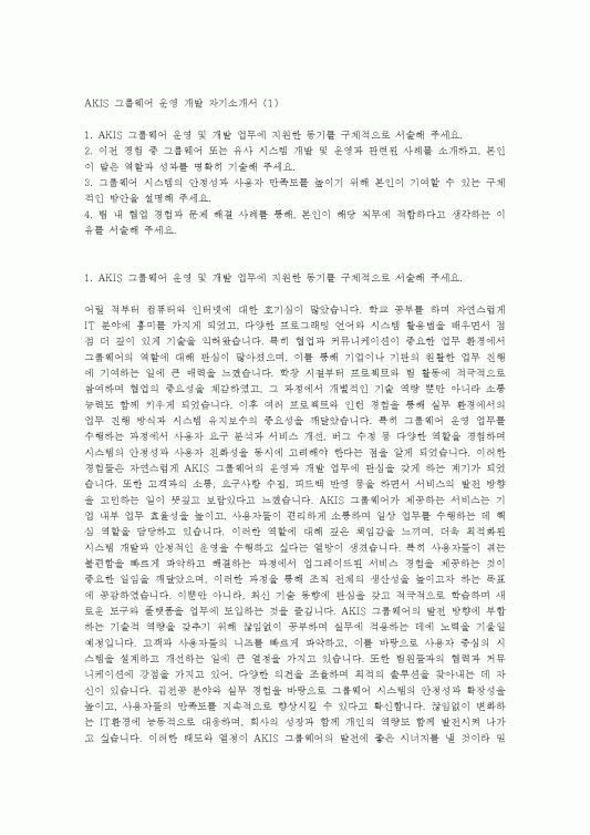 AKIS 그룹웨어 운영 개발 자기소개서 (1)