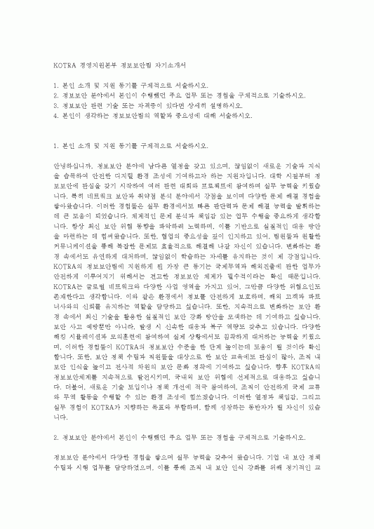 KOTRA 경영지원본부 정보보안팀 자기소개서
