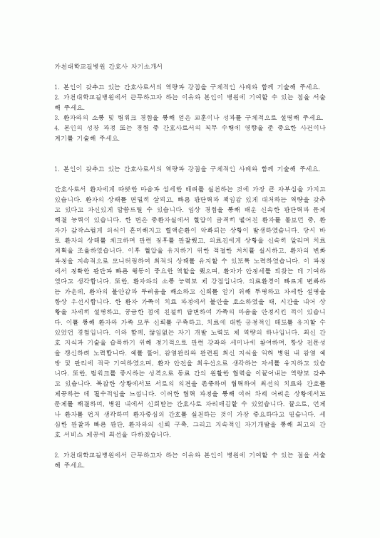 가천대학교길병원 간호사 자기소개서