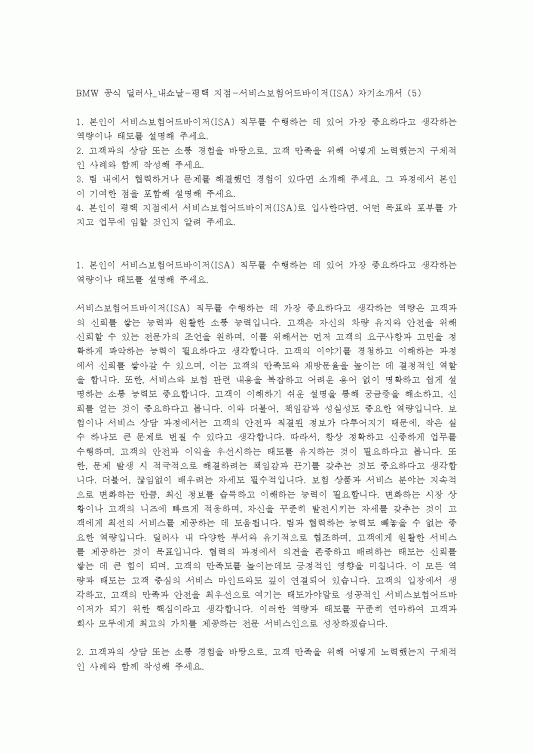 BMW 공식 딜러사_내쇼날-평택 지점-서비스보험어드바이저(ISA) 자기소개서 (5)