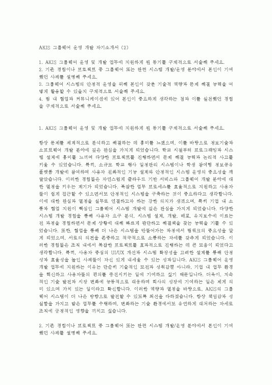 AKIS 그룹웨어 운영 개발 자기소개서 (2)