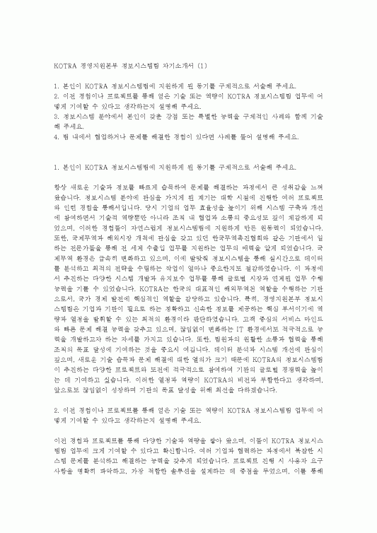 KOTRA 경영지원본부 정보시스템팀 자기소개서 (1)