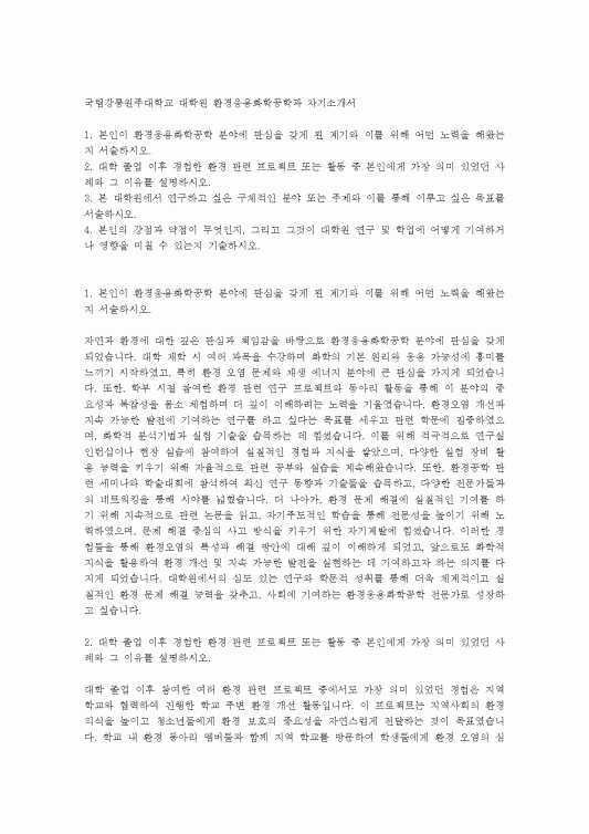 국립강릉원주대학교 대학원 환경응용화학공학과 자기소개서