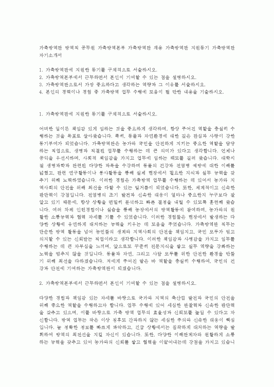 가축방역관 방역직 공무원 가축방역본부 채용 지원동기 자기소개서