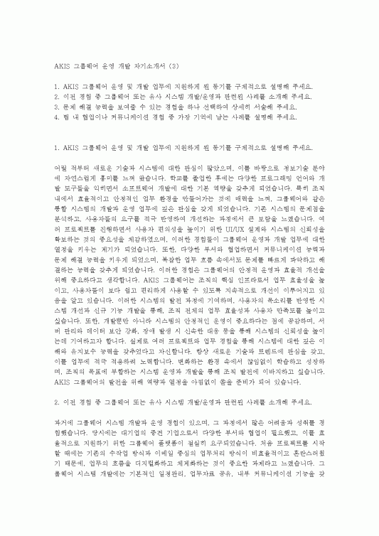 AKIS 그룹웨어 운영 개발 자기소개서 (3)