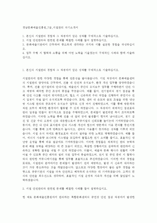 경남문화예술진흥원_7급_시설관리 자기소개서