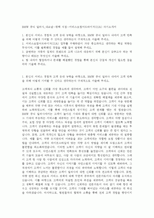 BMW 공식 딜러사_내쇼날-평택 지점-서비스보험어드바이저(ISA) 자기소개서